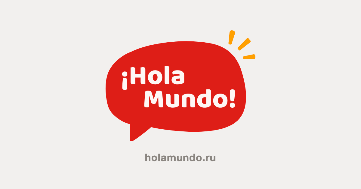 Чтение на испанском с переводом — тексты по уровням A1–C2 | Hola Mundo